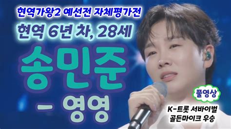 현역가왕2 송민준 영영 현역6년차 28세 K 트롯 서바이벌 골든마이크 우승 현역가왕2 1회 예선전 자체평가전 송민준 미스터트롯 송민준 현역가왕 송민준노래