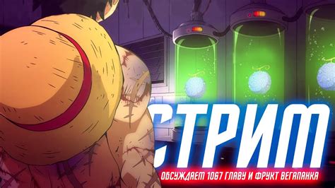 🌊 ОБСУЖДАЕМ 1067 ГЛАВУ И ДЬЯВОЛЬСКИЙ ФРУКТ ВЕГАПАНКА ван пис стрим ХОРОШЕЧНЫЕ ВЕЧЕРНИЕ