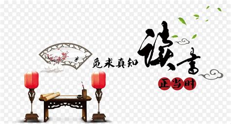 读书正当时PNG图片素材下载 图片编号yoopvdpy 免抠素材网