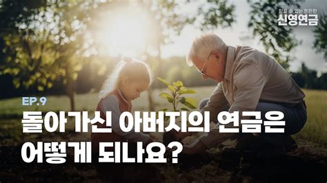 든든한 연금생활 Ep9 돌아가신 아버지의 연금은 어떻게 되나요 Youtube