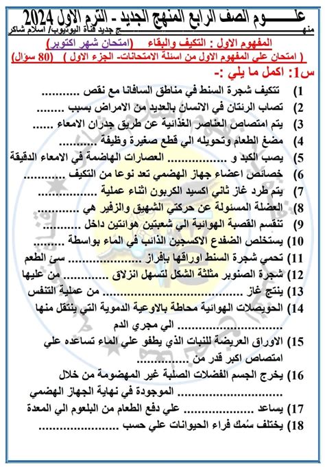 امتحان علوم بالاجابات للصف الرابع الابتدائي علي المفهوم الاول التكيف والبقاء الترم الاول 2024