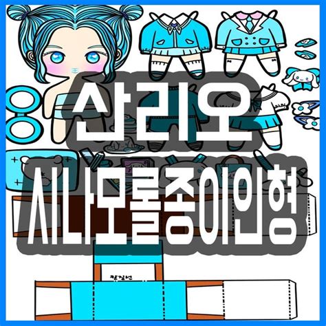 산리오 종이 인형 다꾸 쿠로미 마이멜로디 시나모롤 폼폼푸린 귀여운 아이콘 이쁜 아이콘 사람이 된 시나모롤 새 학기 학교 종이 인형~♥ 네이버 블로그