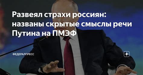 Развеял страхи россиян названы скрытые смыслы речи Путина на ПМЭФ ФедералПресс Дзен