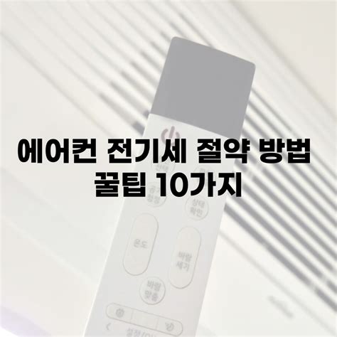 에어컨 전기세 절약 방법 꿀팁 10가지