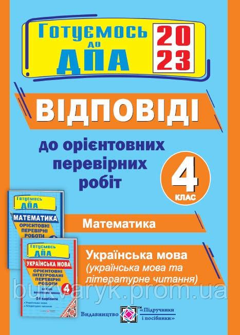 ДПА 2023 4 Клас Відповіді до “Орієнтовних Перевірних Робіт” Математика Українська Мова НУШ