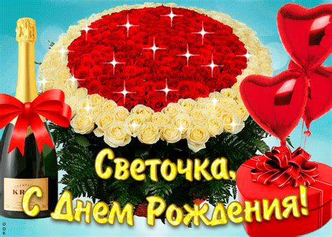 Гифки с днем рождения Светлана