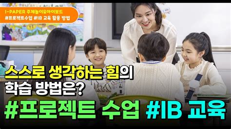 자기주도성을 기르는 프로젝트 수업 Ib 교육 ㅣib 수업ㅣ프로젝트 수업 Pbl ㅣ생각의 힘ㅣ유치원 교육ㅣ초등 교육과정ㅣ초등교육법ㅣ어린이집 교육ㅣ생각하는 힘ㅣ생활도구
