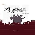 한국학술정보 경영학원론 글로벌시대의 에누리 가격비교