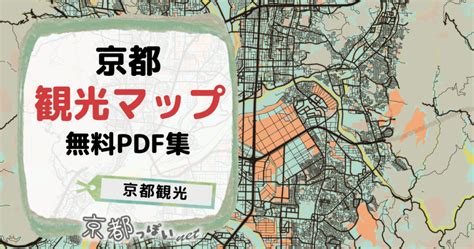 京都観光マップpdf集！わかりやすいパンフレットが無料dlできるところ 京都っぽい！