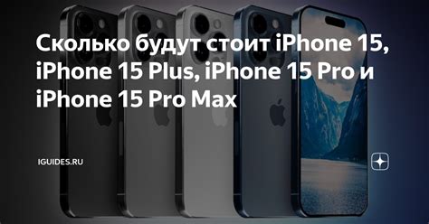 Сколько будут стоит iPhone 15, iPhone 15 Plus, iPhone 15 Pro и iPhone ...