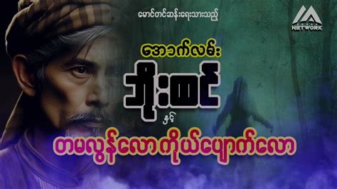 အောက်လမ်း ဘိုးထင်နှင့် တမလွန်လော ကိုယ်ပျောက်လော အပိုင်း ၆၀ Youtube