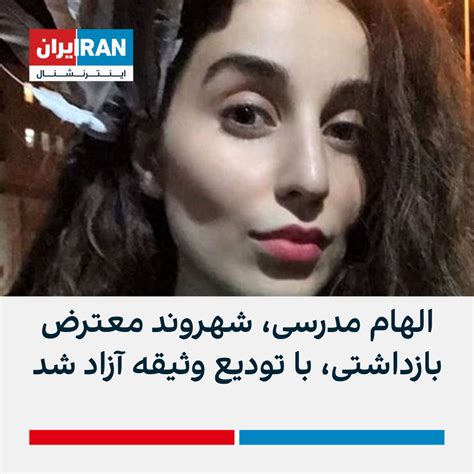 الهام مدرسی، شهروند معترض بازداشتی با ارائه وثیقه از زندان کچویی کرج