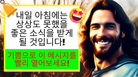 💌 하느님께서 당신에게 좋은 소식을 보내셨습니다 지금 바로 열어보세요💌 당신에게 보내는 하나님의 메시지 하나님의 말씀