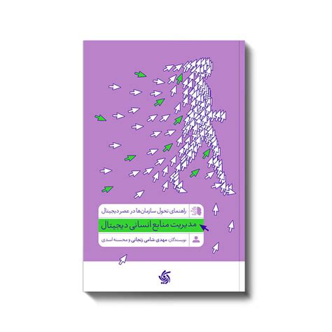 قیمت و خرید کتاب مدیریت منابع انسانی دیجیتال اثر دکتر مهدی شامی زنجانی و محسنه اسدی انتشارات