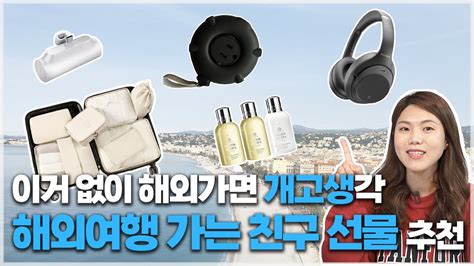 해외여행 가는 친구 해외출장 자주 가는 남자친구가 완전 좋아할 선물 추천 Youtube