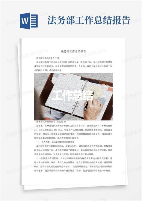 法务部工作总结报告word模板下载编号lyddzgem熊猫办公