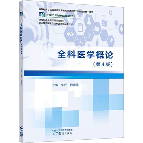 全科医学概论 第4版 暂无著摘要 书评 在线阅读 苏宁易购图书