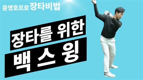 윤영호비거리 늘리는 백스윙 방법 Youtube