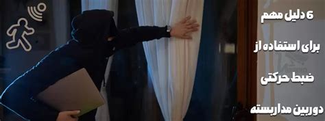 6 دلیل مهم که باید از تشخیص حرکت موشن دتکشن Motion Detection دوربین‌های مداربسته استفاده کنید