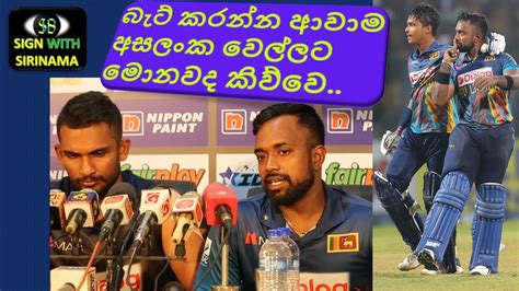 ඇෆ්ගන් සමඟ තරගයෙදි බැට් කරන්න ආවාම අසලංක වෙල්ලාලගේට මොනවද කිව්වෙ