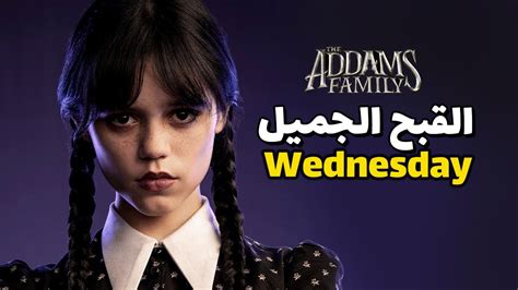 مراجعة مسلسل وينزداي آدامز فاميلي Wednesday Youtube
