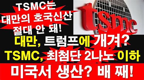 대만 트럼프에 개겨 Tsmc 최첨단 2나노 이하 미국서 생산 배 째 Tsmc는 호국신산 절대 안 돼 [레지스탕스tv 정광용tv] Youtube
