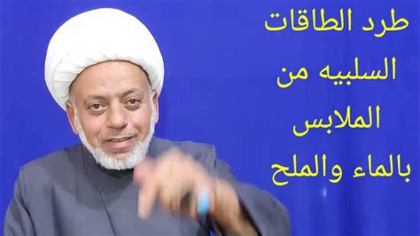 غسل ملابس الصيف والشتاء بالماء والملح ضروري جدا للخلاص من الطاقات