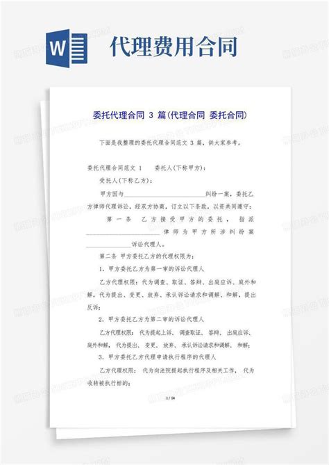 委托代理合同3篇 代理合同委托合同 Word模板下载 编号qrmmrmkr 熊猫办公