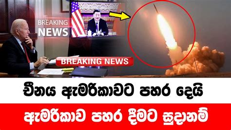 🔴චීනය ඇමරිකාවට පහර දෙයි ඇමරිකාව පහර දීමට සුදානම් News Youtube
