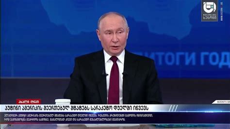 ვლადიმერ პუტინი ამერიკის შეერთებულ შტატებს სარაკეტო დუელში იწვევს Youtube