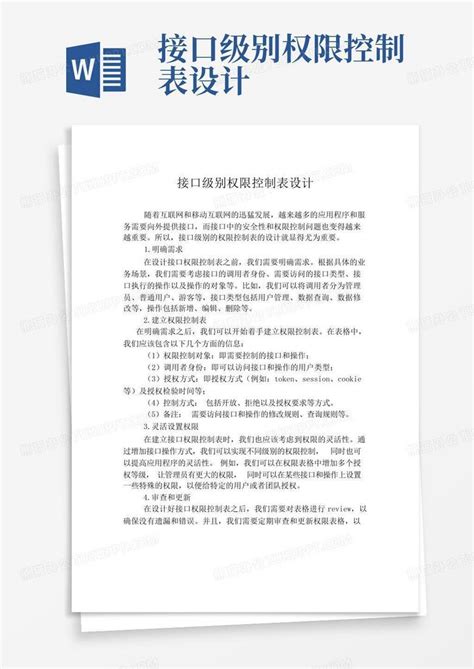 接口级别权限控制表设计word模板下载编号qwevorge熊猫办公