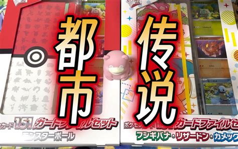 【ptcg】都市传说！挂盒真的容易出货吗！！？ 宝可梦151 Sv2a【宝可白日梦】 宝可白日梦 宝可白日梦 哔哩哔哩视频