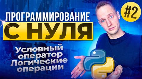 Python С НУЛЯ 2 Условный оператор Логические операции Youtube