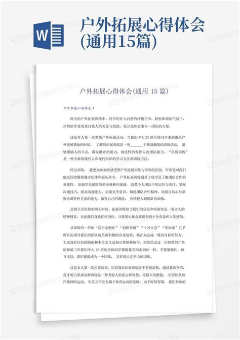 户外拓展心得体会 通用15篇 Word模板下载 编号qnyoywvj 熊猫办公