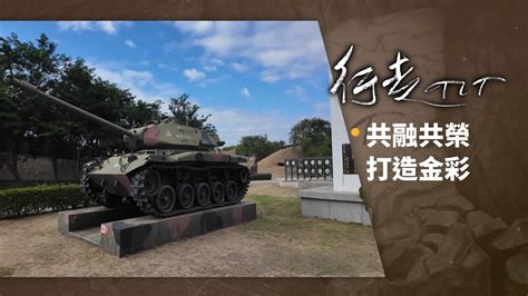共融共榮 打造金彩 行走TIT 第336集 YouTube