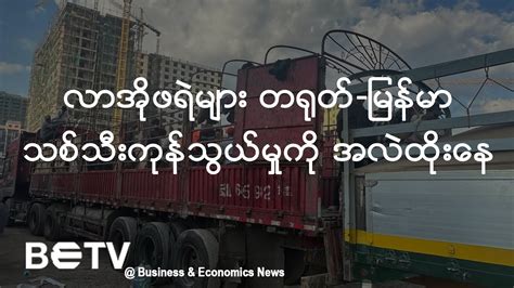 တရုတ် မြန်မာသစ်သီးကုန်သွယ်မှုကို အလဲထိုးနေသည့် လာအိုဖရဲသီး Youtube