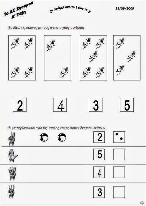 Μαθηματικά Α Δημοτικού 1η ενότητα Φύλλα εργασίας