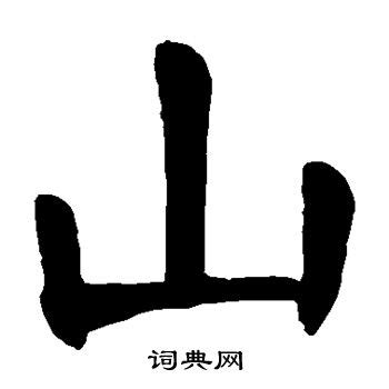 颜体山字 山字颜体 伤感说说吧
