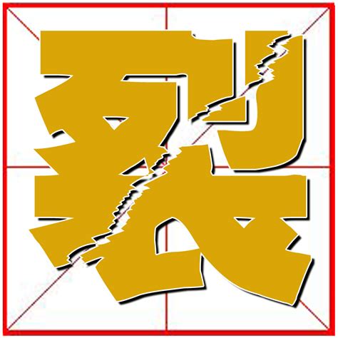 裂图册 360百科