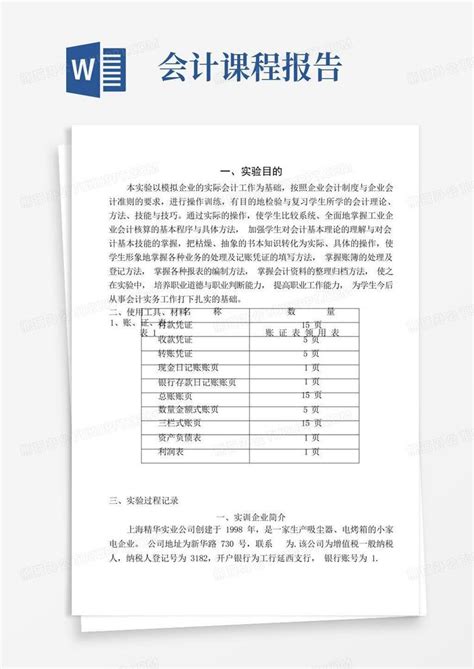 财务会计课程实验报告word模板下载 编号lxpvypkj 熊猫办公
