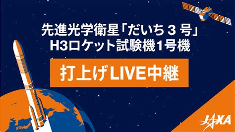 H3ロケット試験機1号機先進光学衛星だいち3号 ALOS 3 の打上げライブ中継 ファン ファン JAXA