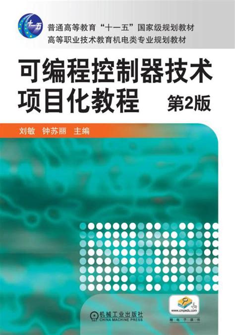 可编程控制器技术项目化教程 第2版 机械工业出版社
