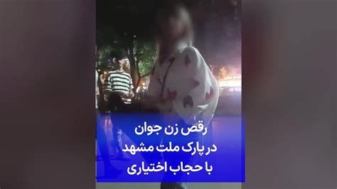 رقص زن جوان در پارک ملت مشهد با حجاب اختیاری Youtube