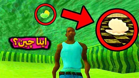 این صدف ها توی بازی جی تی ای سن آندریاس چی هستن؟ و کاربردشون چیه؟ Youtube