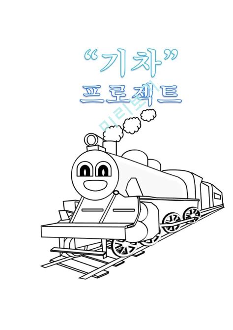 기차프로젝트 교육계획안 주제선정의이유 주제망 주요개념 창의활동지 열차 추석 설날 교통기관 기관차 철도안전 디젤기관차 전기기관차 증기기관차 고속철도