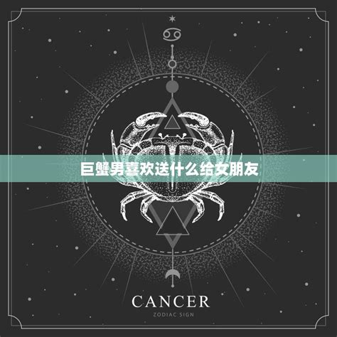 巨蟹男喜欢送什么给女朋友 最佳礼物攻略 星辰运势