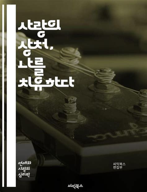 사랑의 상처 나를 치유하다 연애 상처 치유 마음 감정 회복 자아 자기 사랑 관계 소통 이해 성장 심리 과거 미래 독립 긍정 명상 상담