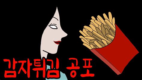그녀의 감자튀김에 숨겨진 소름돋는 비밀 공포툰 무서운이야기 이무이 Youtube