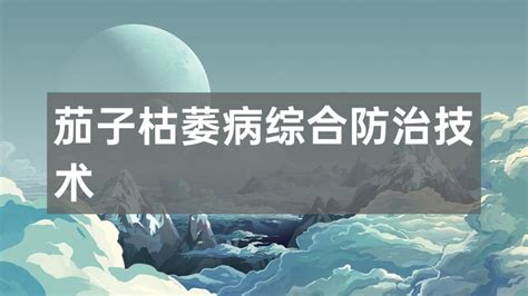 茄子枯萎病综合防治技术