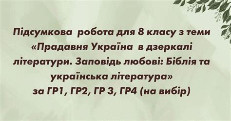 Підсумкова робота для 8 класу з теми «Прадавня Україна в дзеркалі літератури Заповідь любові